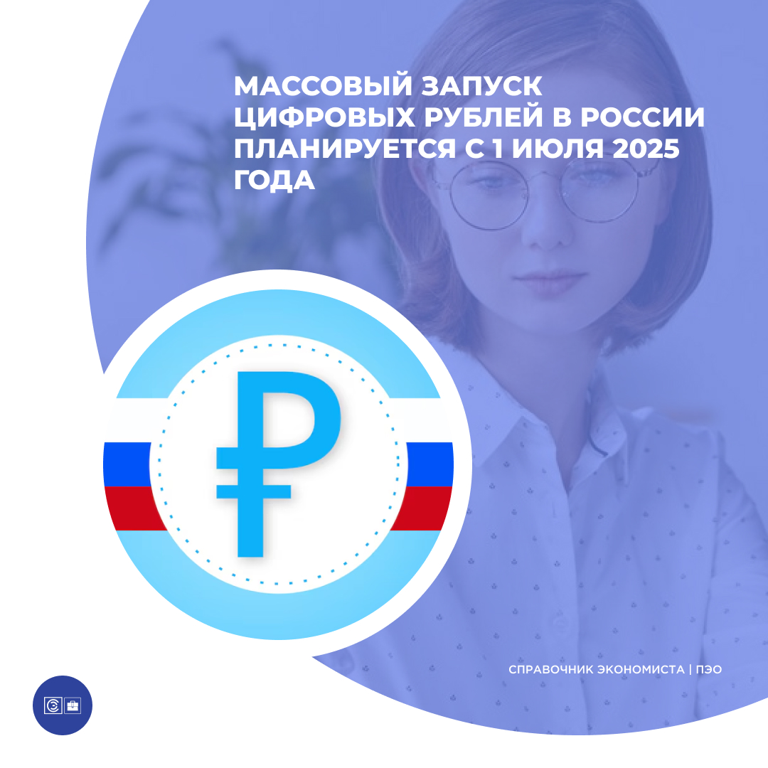 Массовый запуск цифровых рублей в России планируется с 1 июля 2025 года :: Profiz.ru